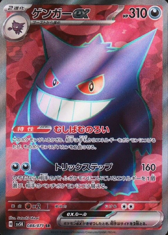 Gengar ex 2024 Japanese Scarlet & Violet: Wild Force #088/071 Super ...