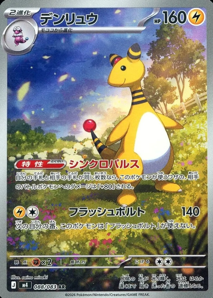Ampharos 2026 Japanese Mega: Ninja Spinner #88/83 Art Rare Price Guide ...