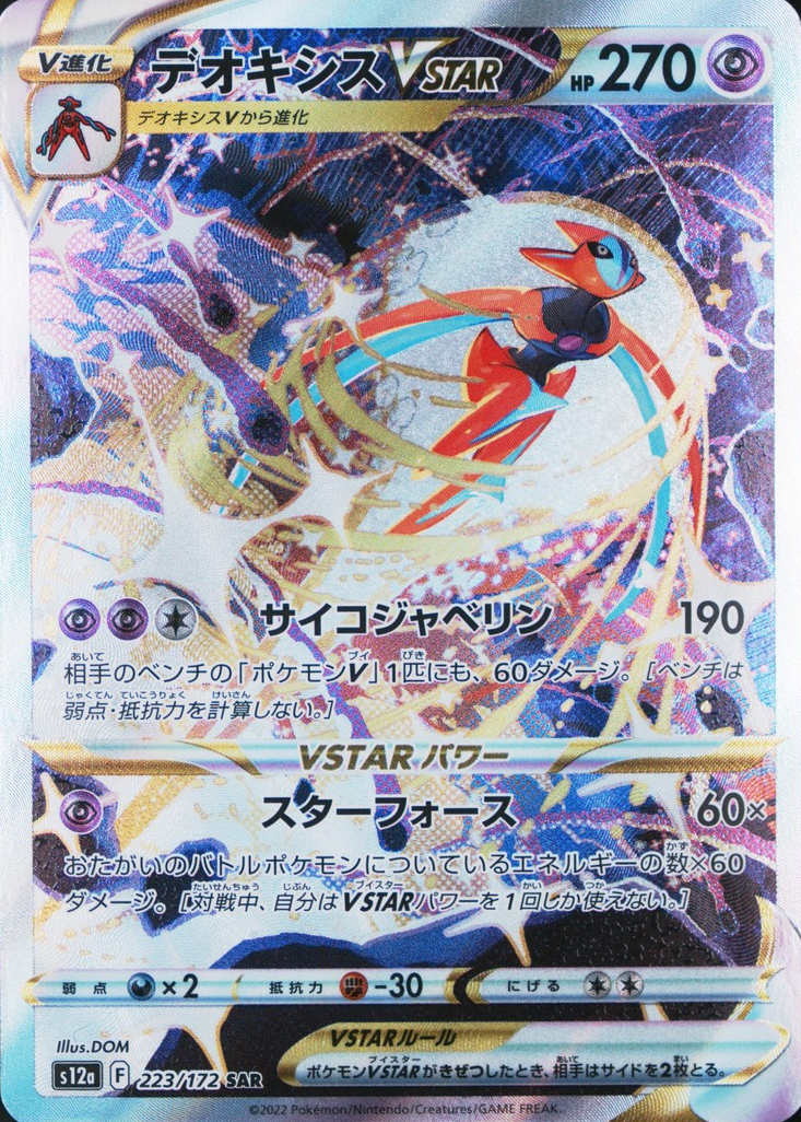 Deoxys VSTAR 2022 Japanese Sword & Shield: VSTAR Universe #223/172 Special Art Rare Price Guide ...