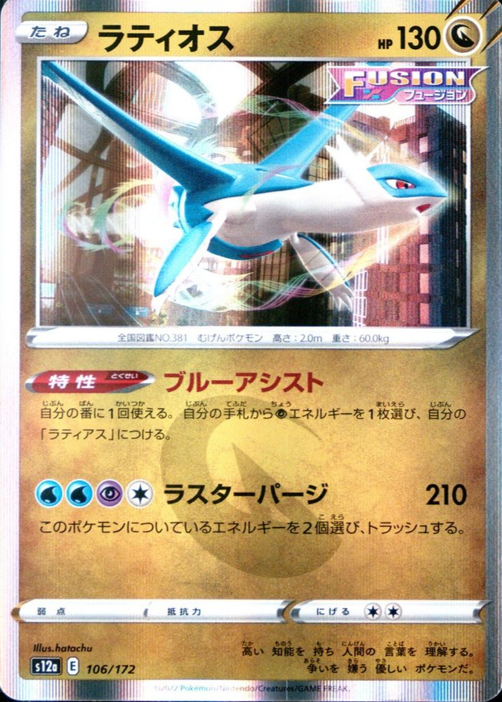 Latios 2022 Japanese Sword & Shield: VSTAR Universe #106/172 Holo Price ...