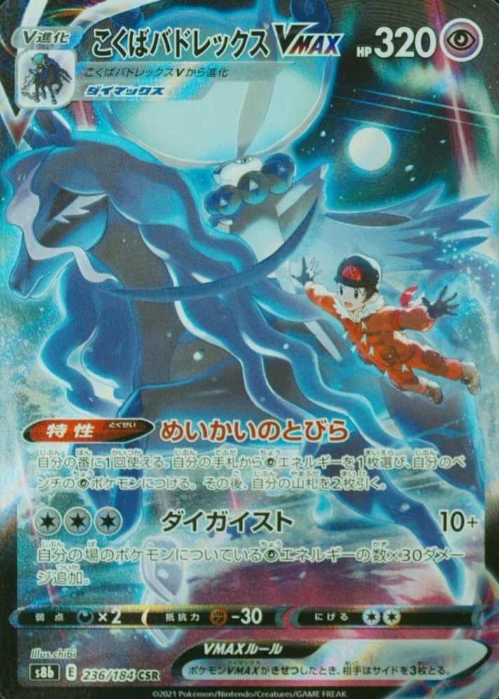Shadow Rider Calyrex VMAX 2021 Japanese Sword & Shield: VMAX Climax ...