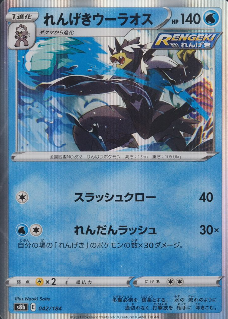 Rapid Strike Urshifu 2021 Japanese Sword & Shield: VMAX Climax #042/184 ...