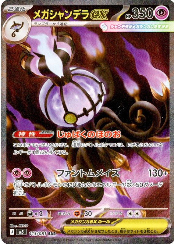 Mega Chandelure ex 2026 Japanese Mega: Abyss Eye #113/81 Special Art ...