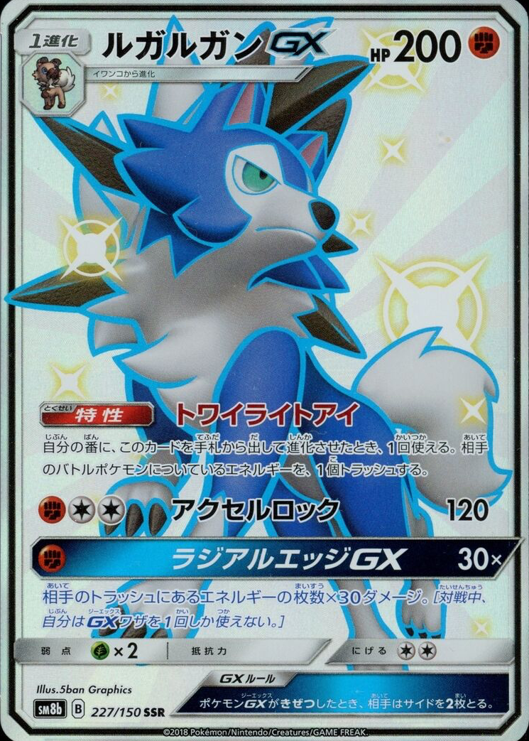 Lycanroc GX 2018 Japanese Sun & Moon: GX Ultra Shiny #227/150 Shiny ...