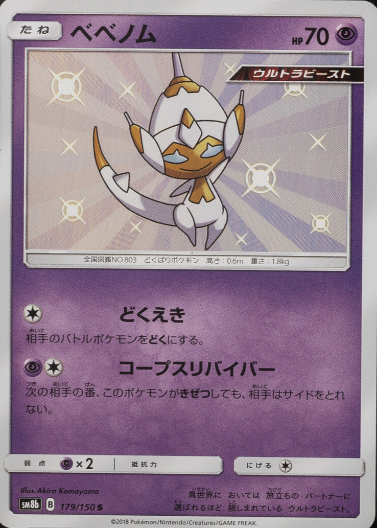 Poipole 2018 GX Ultra Shiny #179/150 Shiny Rare Price Guide - Sports ...