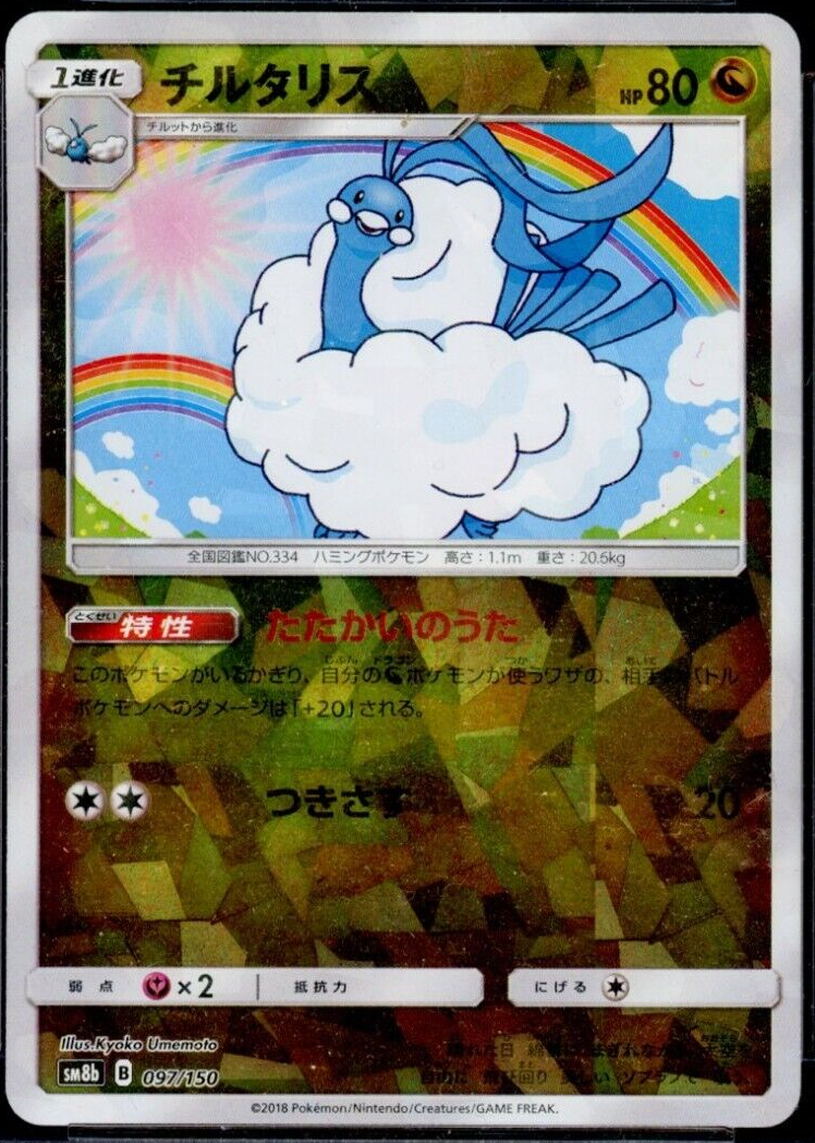 Altaria 2018 Japanese Sun & Moon: GX Ultra Shiny #097/150 Reverse Holo Price Guide - Sports Card ...