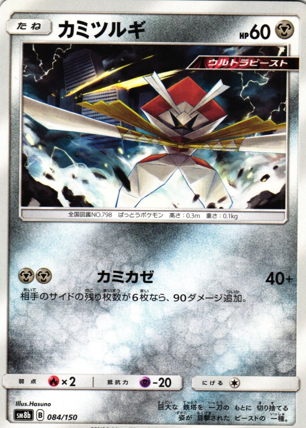 Kartana 2018 Japanese Sun & Moon: GX Ultra Shiny #084/150 Base Price ...